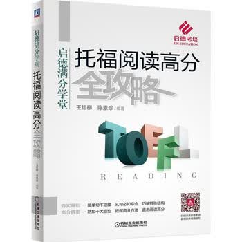 托福阅读高分全攻略 启德考培 王红柳等编 机械工业出版社