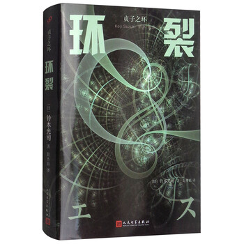 正版 贞子之环：环裂9787020132102