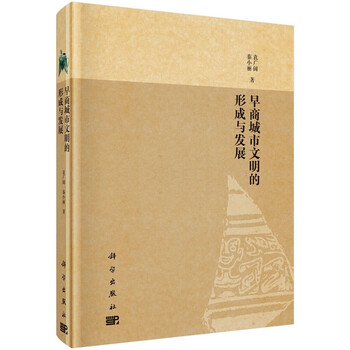 早商城市文明的形成与发展 9787030511539