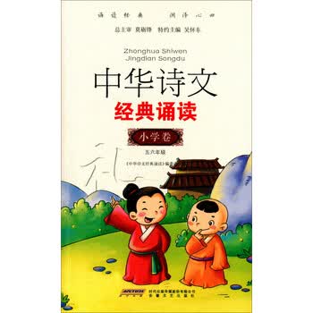中华诗文经典诵读：小学卷（四五年级）