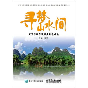  寻梦山水间9787121263736电子工业