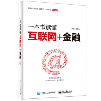 一本书读懂互联网 金融9787121259852
