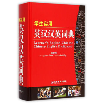 学生实用英汉汉英词典(精)