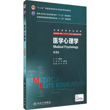 医学心理学（第3版/八年制/配增值）
