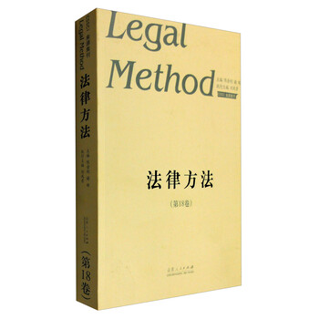 法律方法（第18卷）