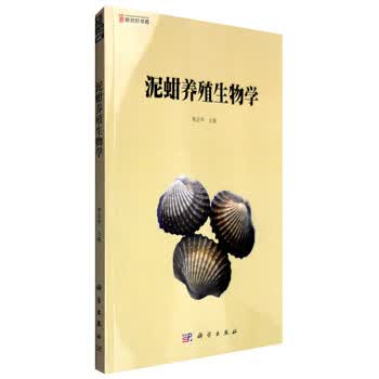 泥蚶养殖生物学