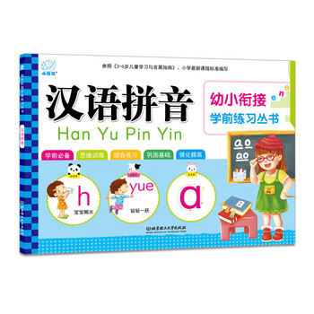 幼小衔接学前练习丛书：汉语拼音·海润阳光