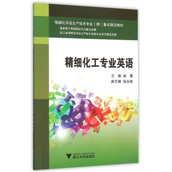 精细化工专业英语/高职高专精细化学品生产技术专业项目化教学系列教材