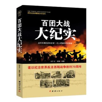 正版 世界反法西斯战争全纪实--百团大战大纪实9787512635326