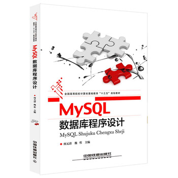 MySQL数据库程序设计(全国高等院校计算机基础教育十三五规划教材)