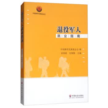 退役军人就业指南