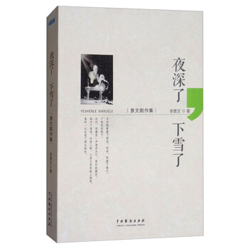 夜深了，下雪了：景文剧作集