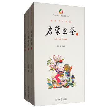 教养子女必备·启蒙宝鉴（套装全3册）