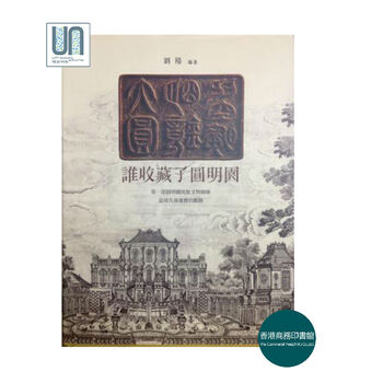 谁收藏了圆明园香港商务印书馆刘阳9789620756290进口港版正版