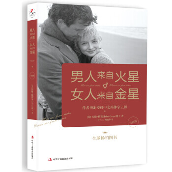 男人来自火星，女人来自金星(升级版)