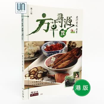 方草寻源(IV)天地图书亚洲电视9789882190573中草药学进口港版