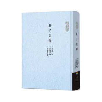 庄子集释 庄子集释 台版原版 郭庆藩 郭庆藩 郭象 成玄英 陆德明 陆德明 商周