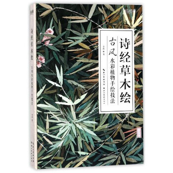 诗经草木绘 古风水彩植物手绘技法