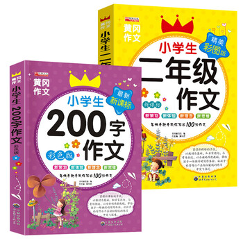 包邮2册华阳黄冈作文 小学生二年级+200字作文书辅导2年级作文大全作文起步素材课外书阅读