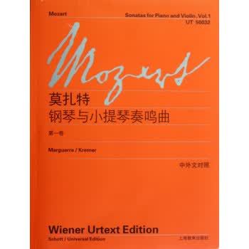 莫扎特钢琴与小提琴奏鸣曲(第1卷中外文对照)