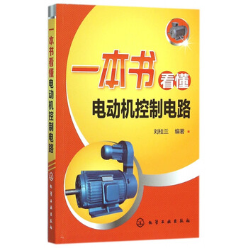 一本书看懂电动机控制电路