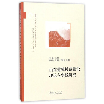 山东道德模范建设理论与实践研究