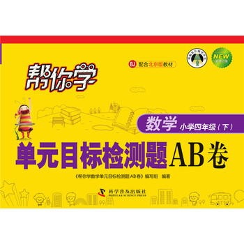 帮你学数学单元目标检测题AB卷(小学四年级下)配合北京版教材
