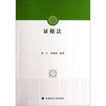 证据法