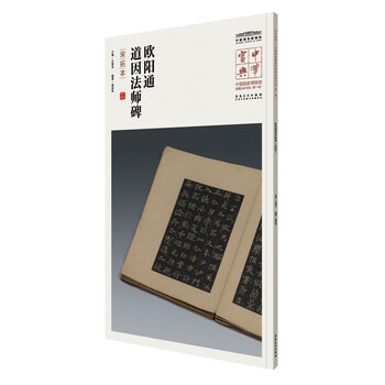 中华宝典——中国国家博物馆藏法帖书系(第一辑)·欧阳通道因法师碑（宋拓本）