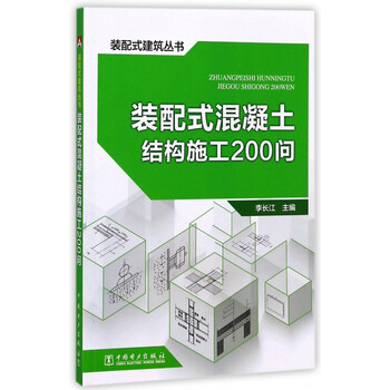 装配式混凝土结构施工200问/装配式建筑丛书