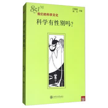  科学有性别吗？ 专著 江晓原，刘兵主编 ke xue you xing bie ma ？9