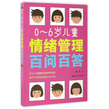 0-6岁儿童情绪管理百问百答