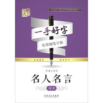 名人名言（楷书）/一手好字实用钢笔字帖