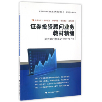 证券投资顾问业务教材精编/证券投资顾问胜任能力考试辅导系列