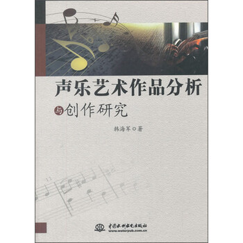 正版 声乐艺术作品分析与创作研究9787517057895