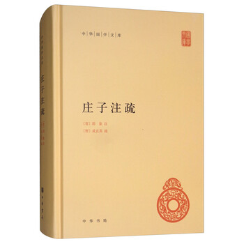 庄子注疏（中华国学文库）