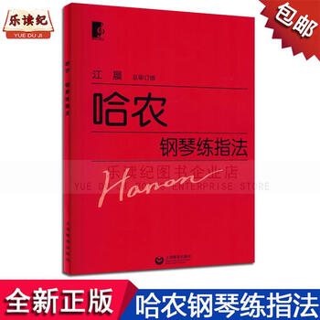 哈农钢琴练指法练习曲手指钢琴基础教程音乐教材上海教育出版社
