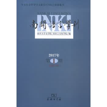 南开语言学刊（2017年第1期 总第29期）