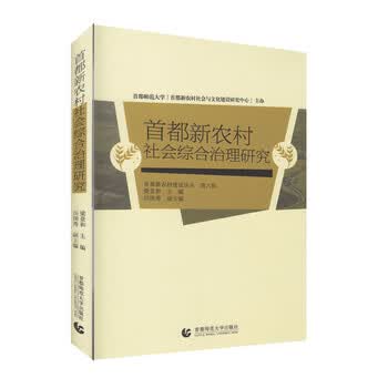 首都新农村社会综合治理研究