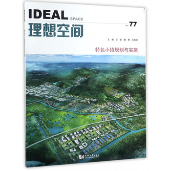 理想空间(No.77特色小镇规划与实施)