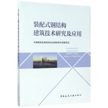 装配式钢结构建筑技术研究及应用