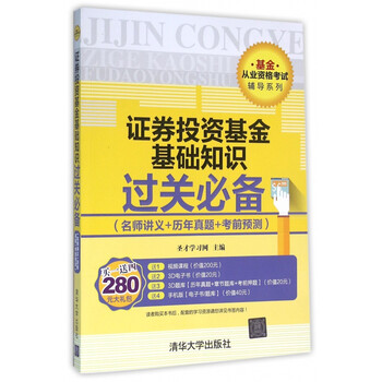 证券投资基金基础知识过关**(名师讲义+历年真题+考前预测)/基金从业资格考试辅导系