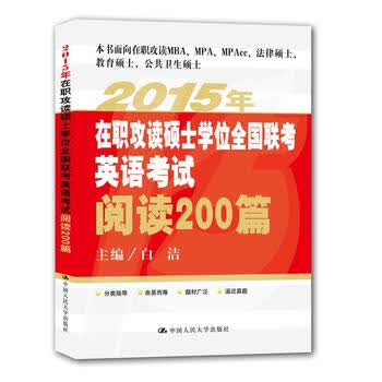 【特价尾货】WB2015年在职攻读硕士学位全国联考英语阅读200篇9787300212142