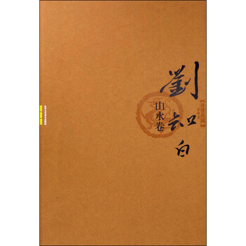 刘知白山水卷：丹青典藏（第6辑）