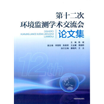 第十二次全国环境监测学术交流会论文集