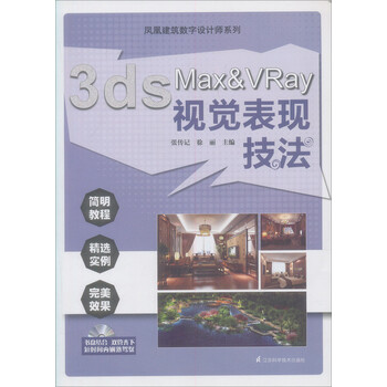 3ds Max&Vray视觉表现技法
