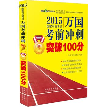 2015国家司法考试万国考前冲刺卷三突破100分