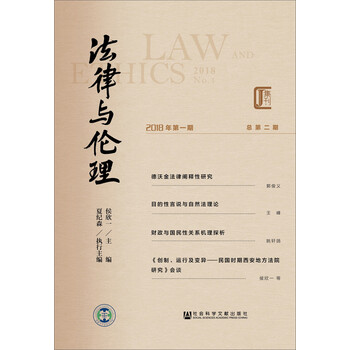 法律与伦理（2018年第一期　总第二期）