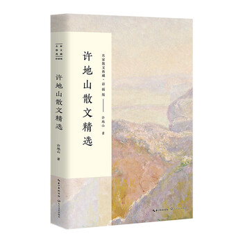 许地山散文精选/名家散文典藏(彩插版)