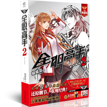 全职高手副本制霸(2)(全新典藏版) 蝴蝶蓝著 全职高手小说 青春文学小说 猫树绘 正版